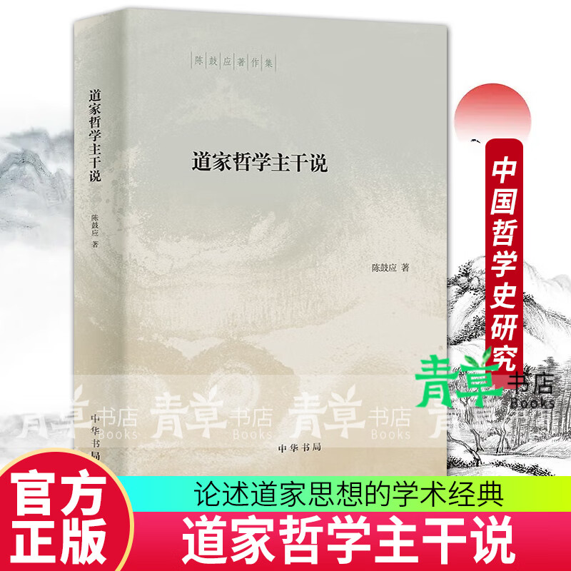 道家哲学主干说（陈鼓应著作集） 中华书局 书籍