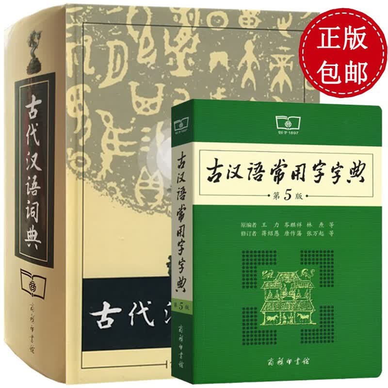 包邮 古代汉语词典+ 古汉语常用字字典（第5版）套装2册