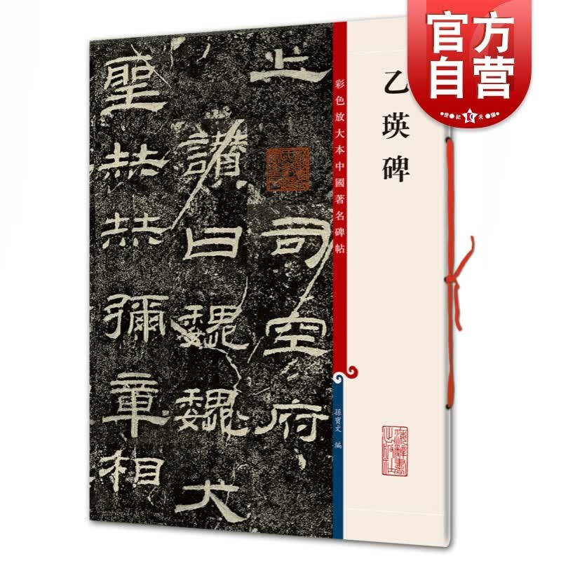 乙瑛碑 彩色放大本中国著名碑帖 孙宝文 书法篆刻碑帖鉴赏毛笔字练习临摹字帖 上海辞书出版社