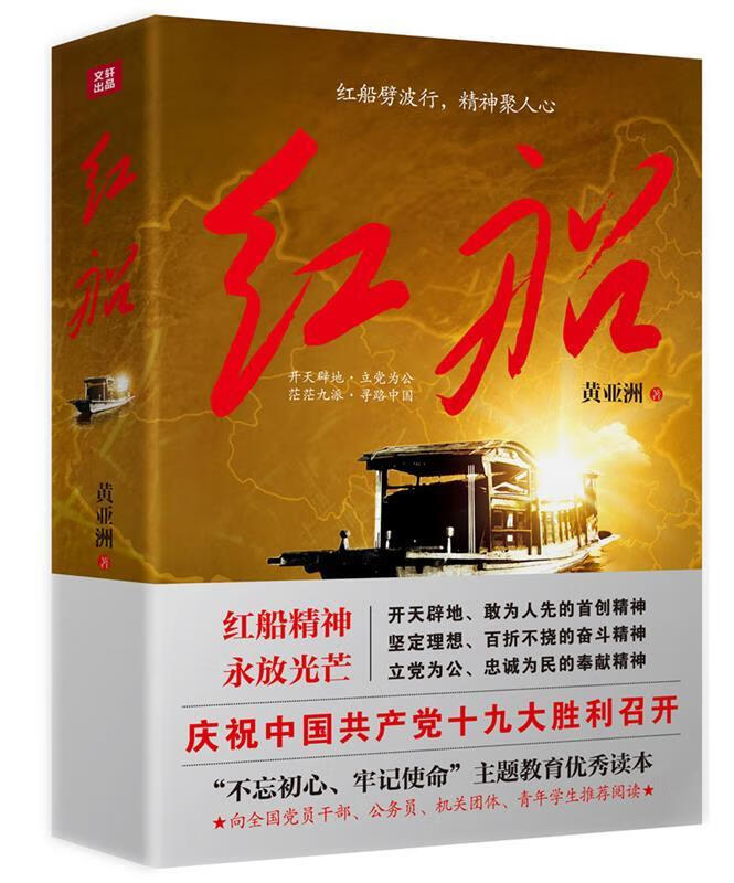 红船 黄亚洲 天地出版社