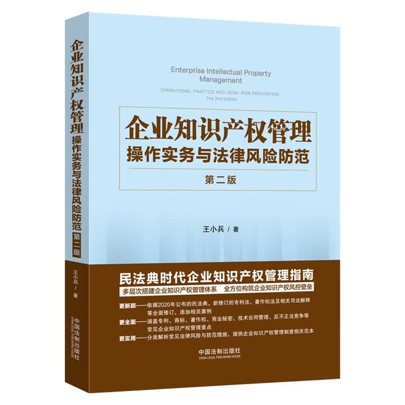 企业知识产权管理 操作实务与法律风险防范 第二版第2版 王小兵 中国法制 专利商标著作权商业秘密技术合同管理反不正当竞争