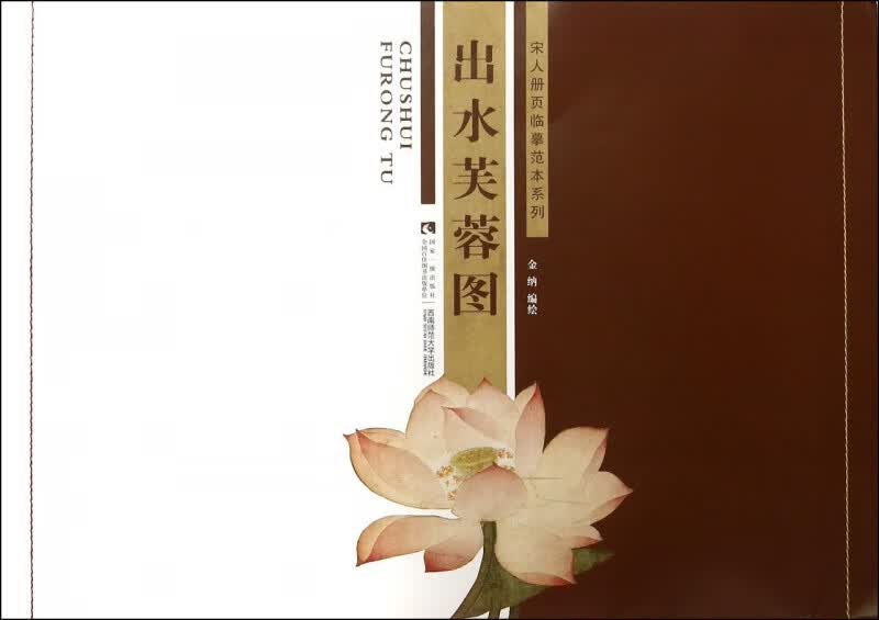 出水芙蓉图/宋人册页临摹范本系列
