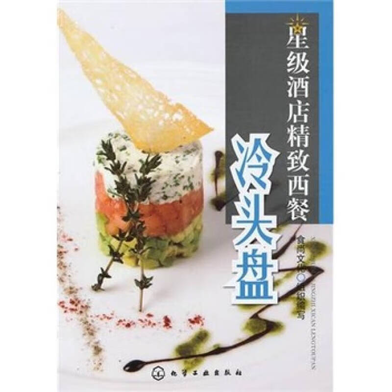 星级酒店精致西餐 冷头盘【好书】