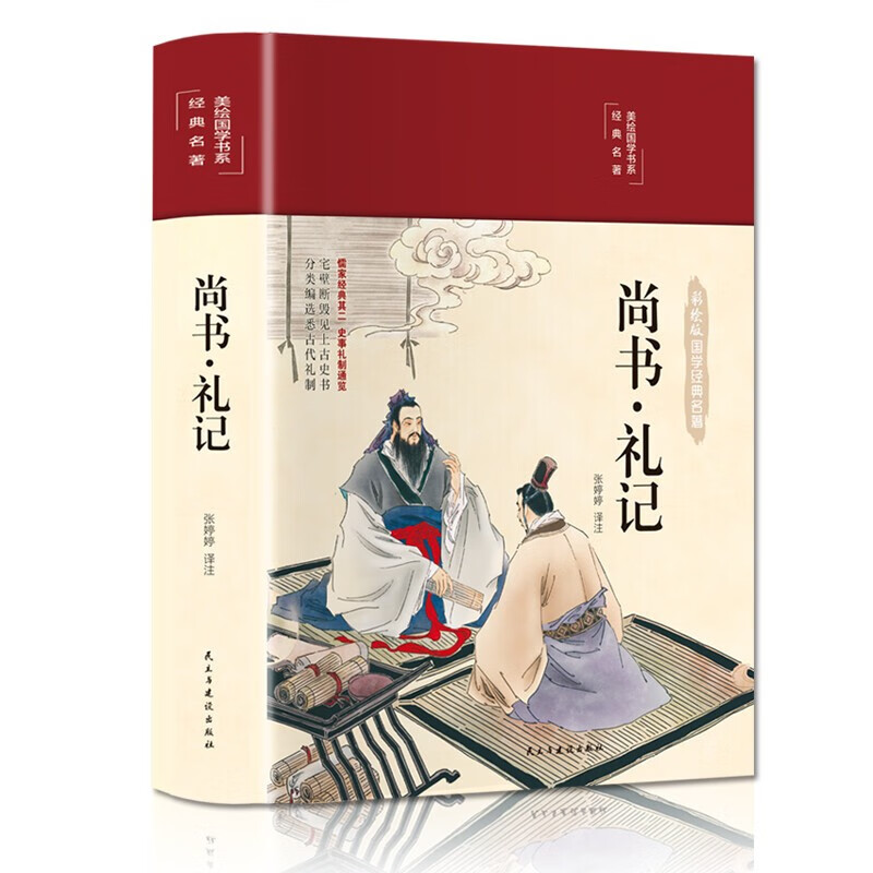 彩绘国学-尚书·礼记 附书签