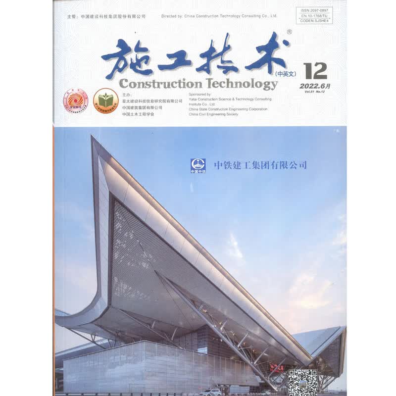 2022年第12期《施工技术》杂志订阅 半月刊