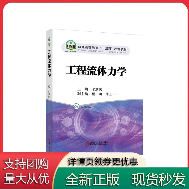 工程流体力学/宋洪庆