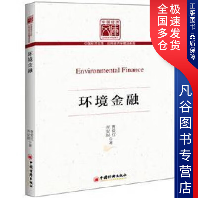 【书】环境金融