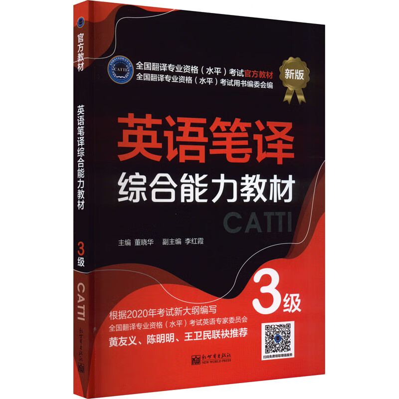 英语笔译综合能力教材 3级 新版 图书