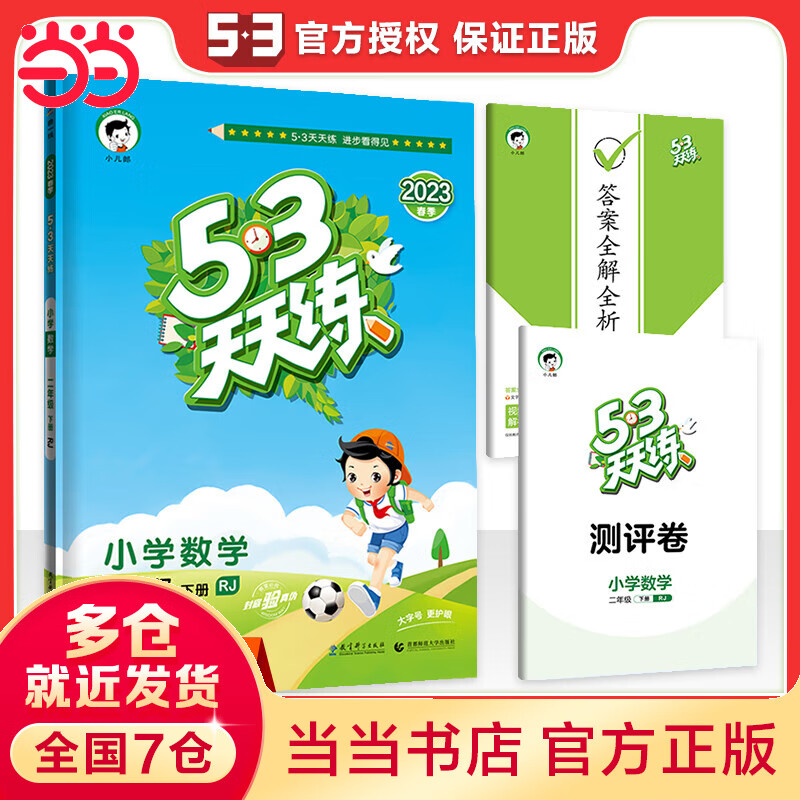 53天天练 小学数学 二年级下册 RJ 人教版 2023春季 含参考答案 赠测评卷