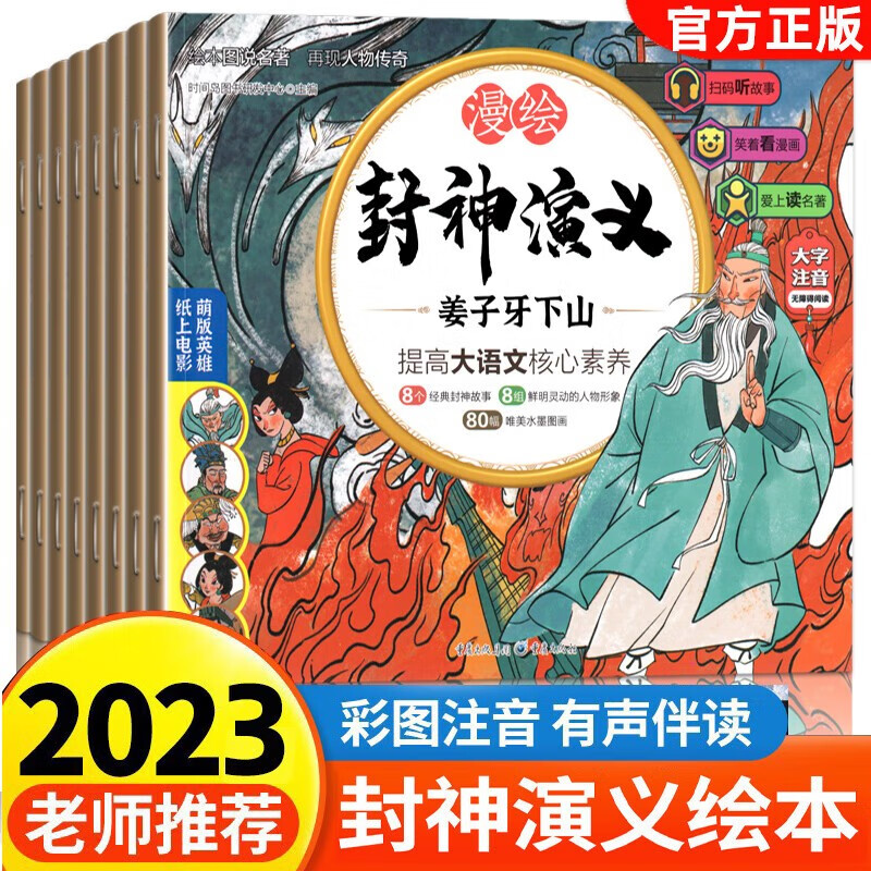2023新版三国演义儿童版绘本3-6岁小学生版全10册漫绘版三国演义青少年注音漫画连环画有声书绘本阅读经 漫绘封神演义（全8册）