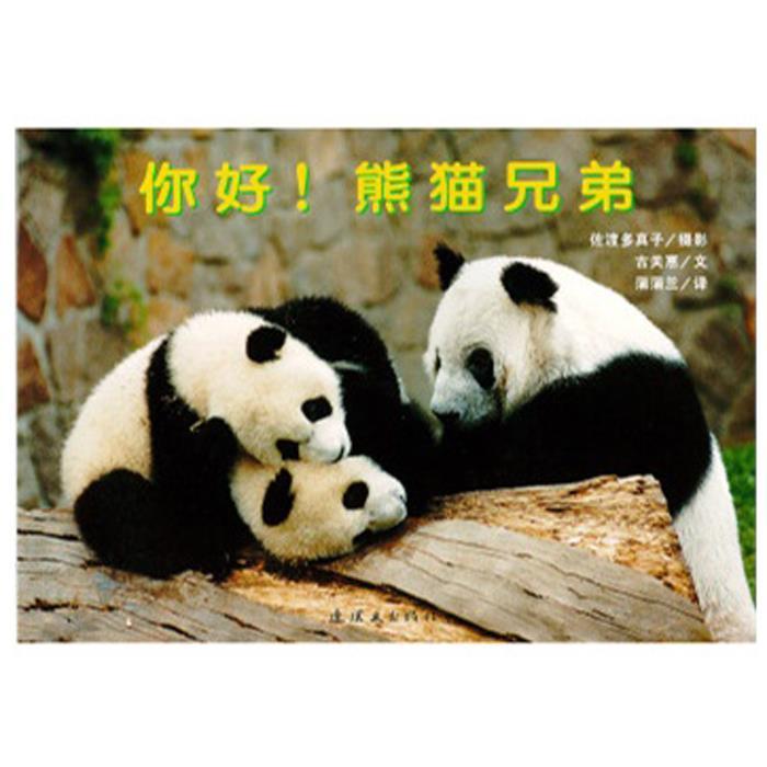你好！熊猫兄弟 古关惠 文,蒲蒲兰 ,佐渡多真子 摄影