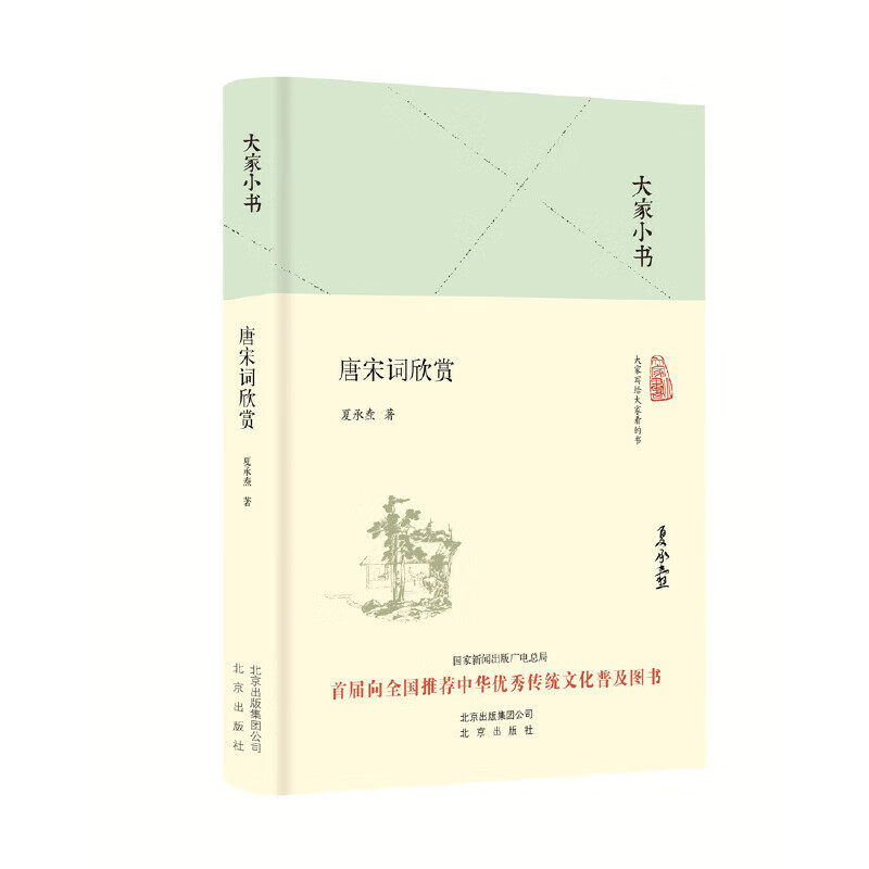 大家小书 唐宋词欣赏（精装本）