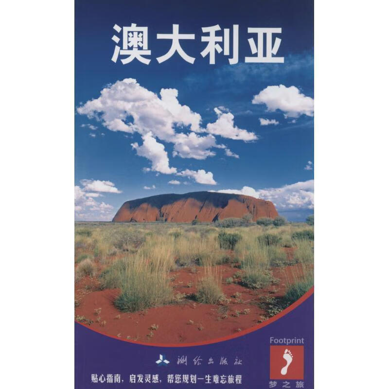 大脚印Footprint梦之旅:澳大利亚 英国Footprint Handbooks公司