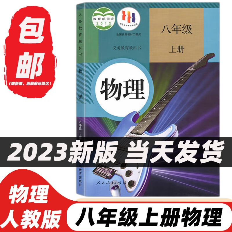 【初中物理科目自选】初中人教版物理全套课本教材教科书八8年级上册+下册九9年级物理全一册共3本课本套装人民教育出版社 八年级上册物理