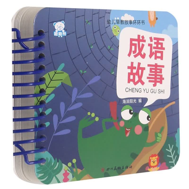 成语故事/幼儿早教故事环环书