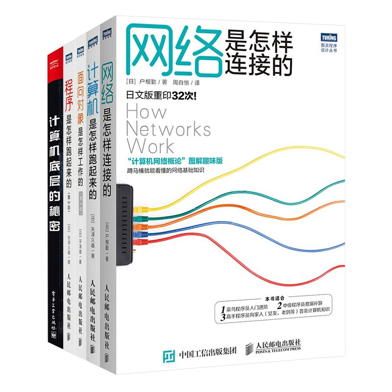 网络是怎样连接的+程序是怎样跑起来的+计算机是怎样跑起来的+面向对象是怎样工作的+计算机底层的秘密 套装五册