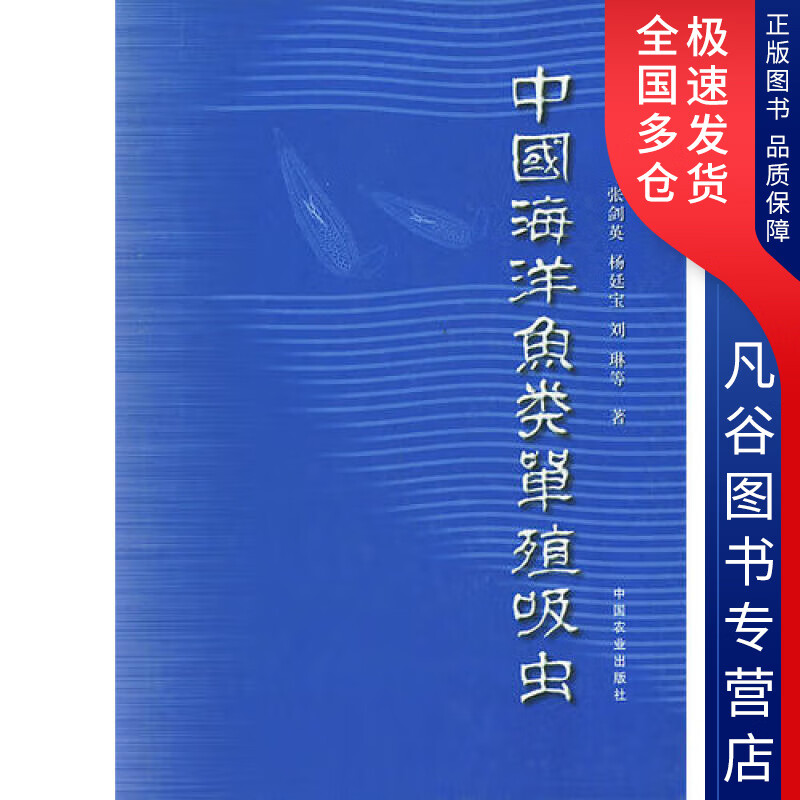 中国海洋鱼类单殖吸虫