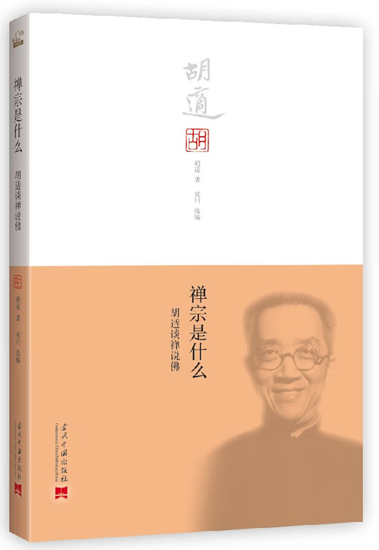 禅宗是什么:胡适谈禅说佛 胡适【书】
