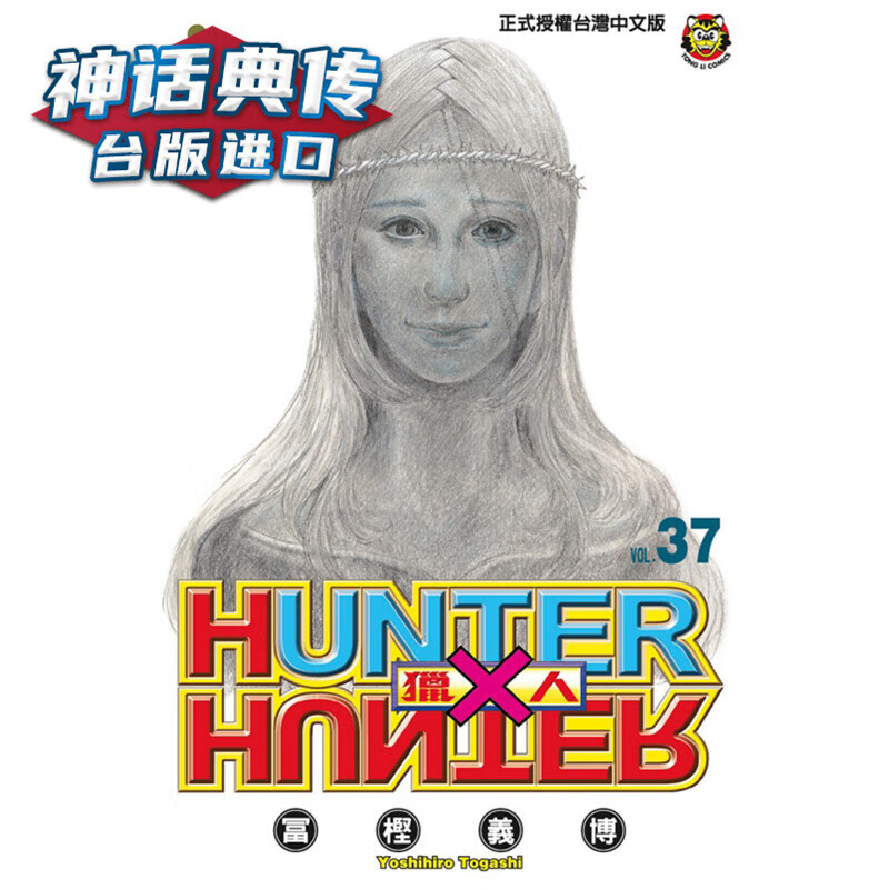 漫爵现货 全职猎人37 漫画 东立 冨樫义博 台版书籍
