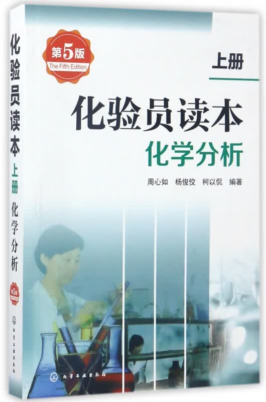 化验员读本(上化学分析第5版)
