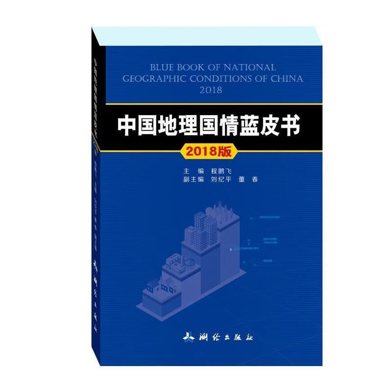 中国地理国情蓝皮书 测绘出版社 9787503042867