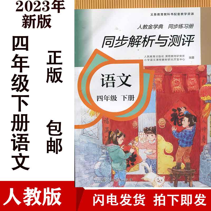 2023小学册同步解析与测评人教版4年级下册解析 语文 四年级下