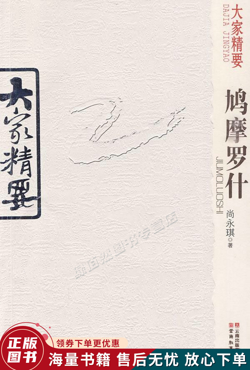 大家精要：鸠摩罗什