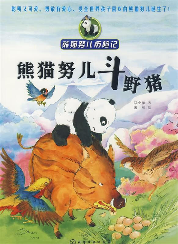 熊猫努儿历险记--熊猫努儿斗野猪【好书，下单速发】