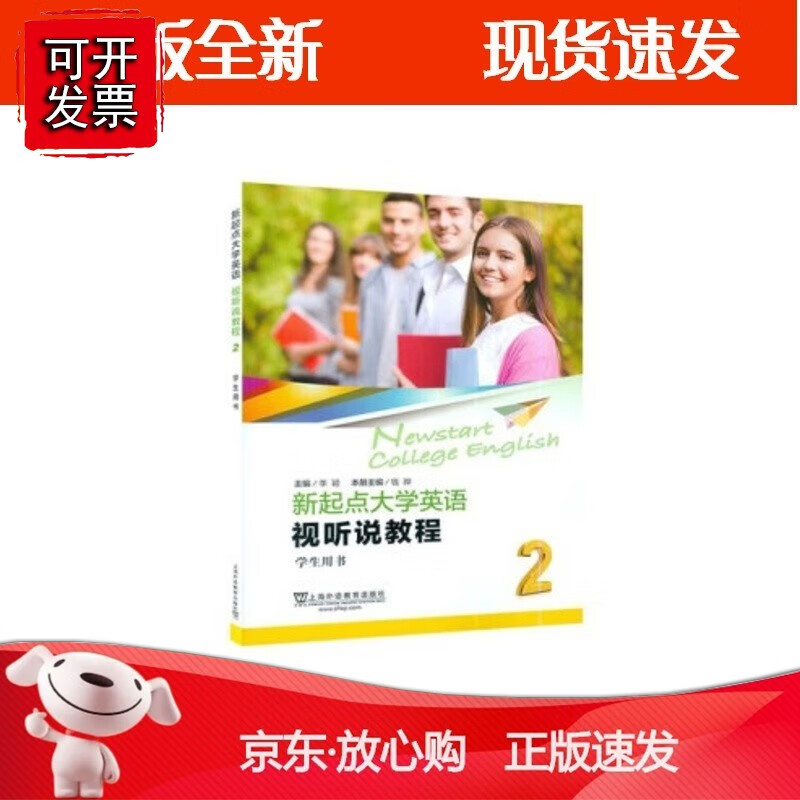 新起点大学英语视听说教程：2，学生用书