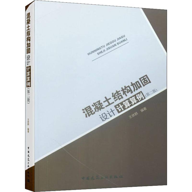 混凝土结构加固设计计算算例(第2版)