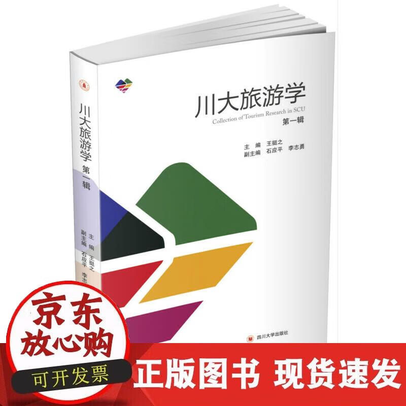【现货】川大旅游学