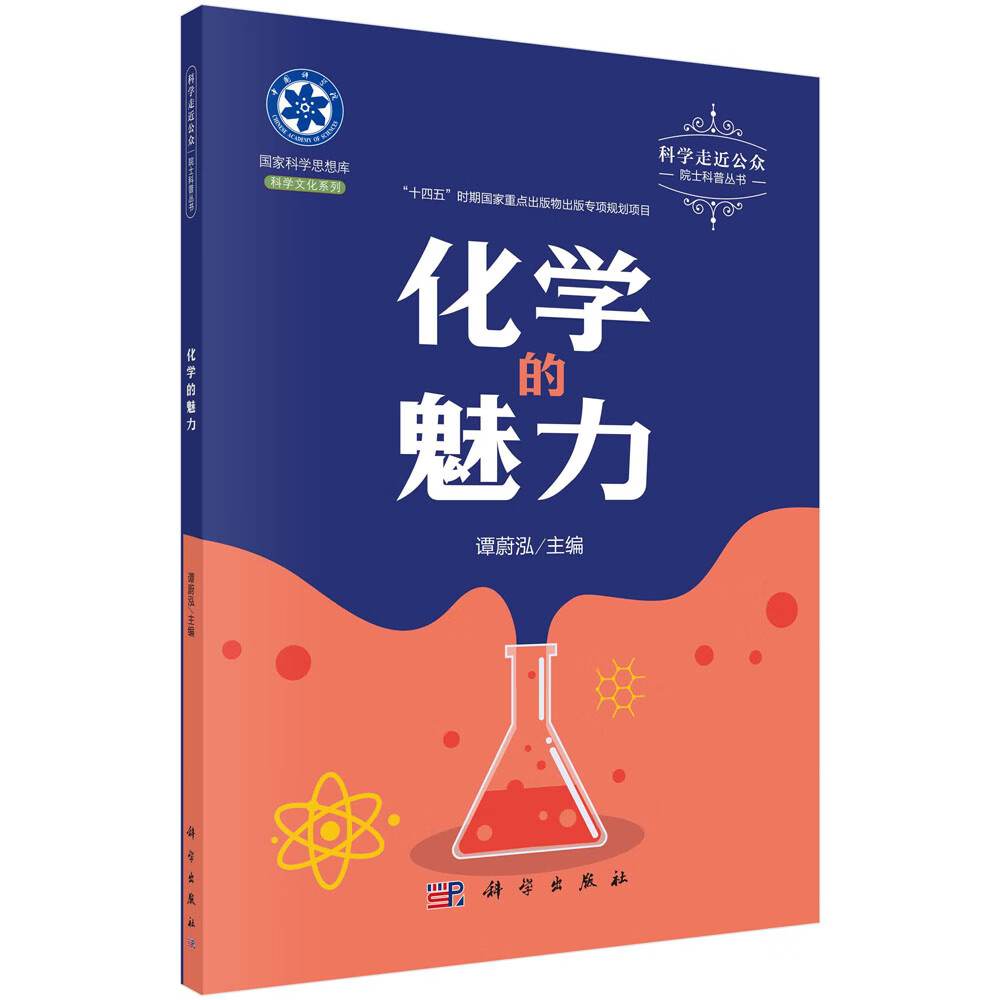 化学的魅力\/谭蔚泓 科学出版社