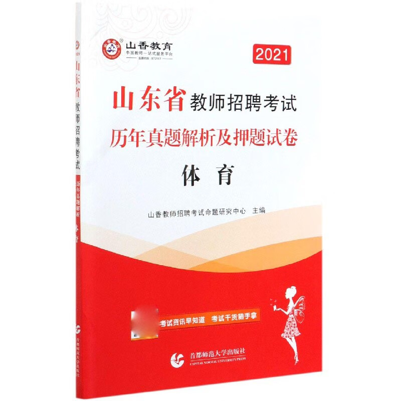 体育(2021山东省教师招聘考试历年真题解析及押题试卷)