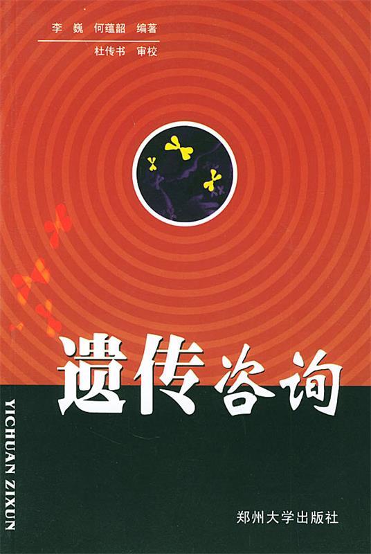 【书】遗传咨询