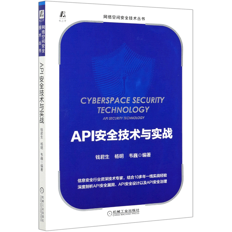 API安全技术与实战/网络空间安全技术丛书