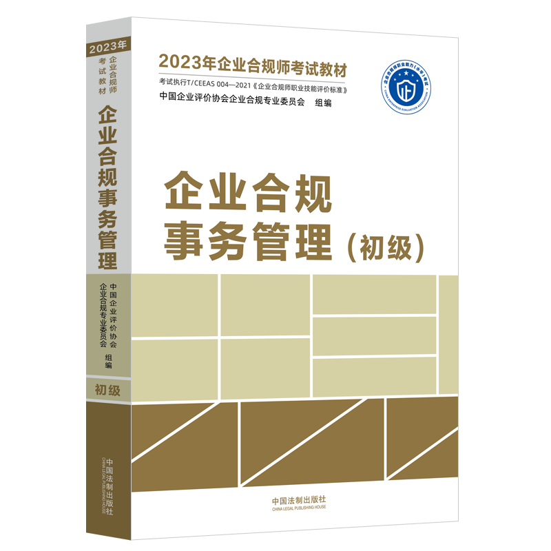 《2023年企业合规师考试教材： 企业合规事务管理（初级）》