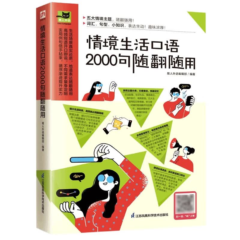 情境生活口语2000句随翻随用：2000多个生活常用句，词汇、句型、小知识通通学起来！