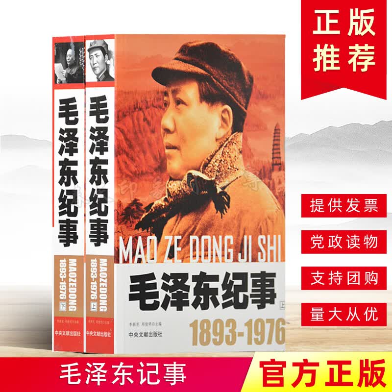 开国领袖纪事毛泽东纪事上下册（1893-1976）毛泽东生平事迹政治人物纪事毛泽东名人纪实文学传记