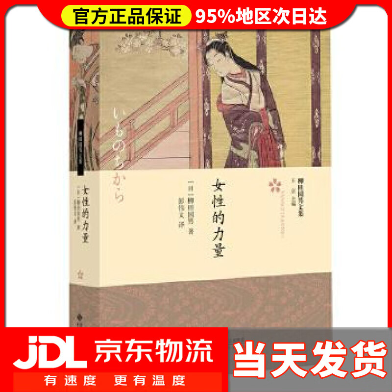 女性的力量 [日]柳田国男著,彭伟文 译 北京师范大学出版社 9787303259373