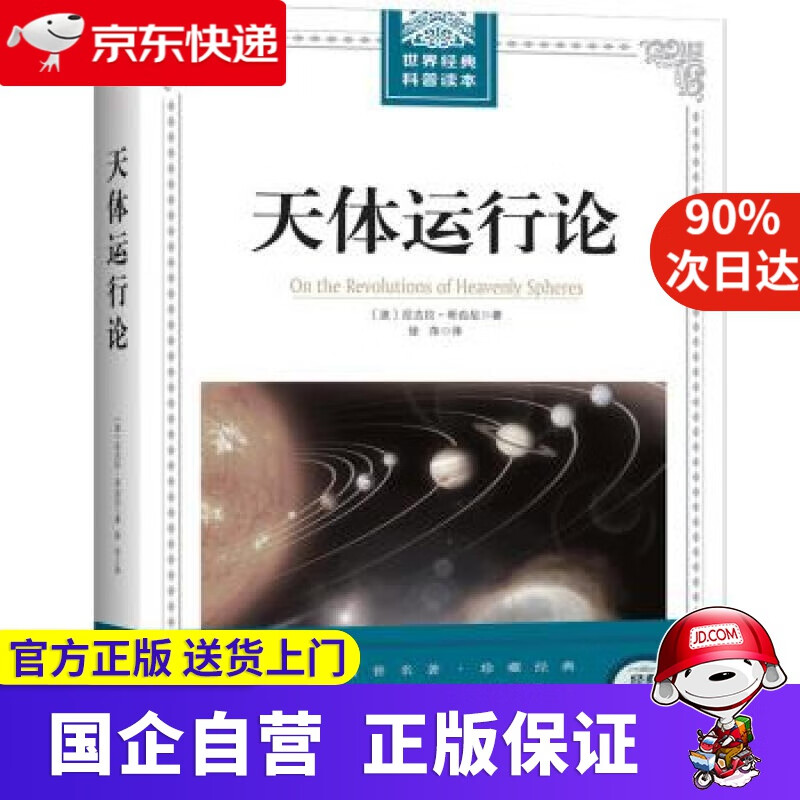 天体运行论 读品联合 9787568249454