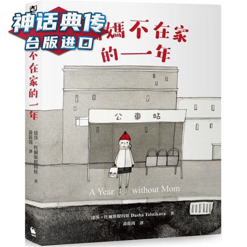 妈妈不在家的一年 小麦田 达莎托尔斯提科娃 台版图书【神话典传】