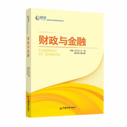 财政与金融 李健 尤兰兰主编