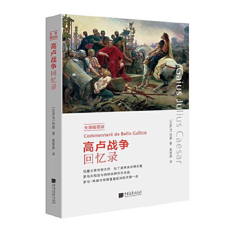 高卢战争回忆录(全景插图版)
