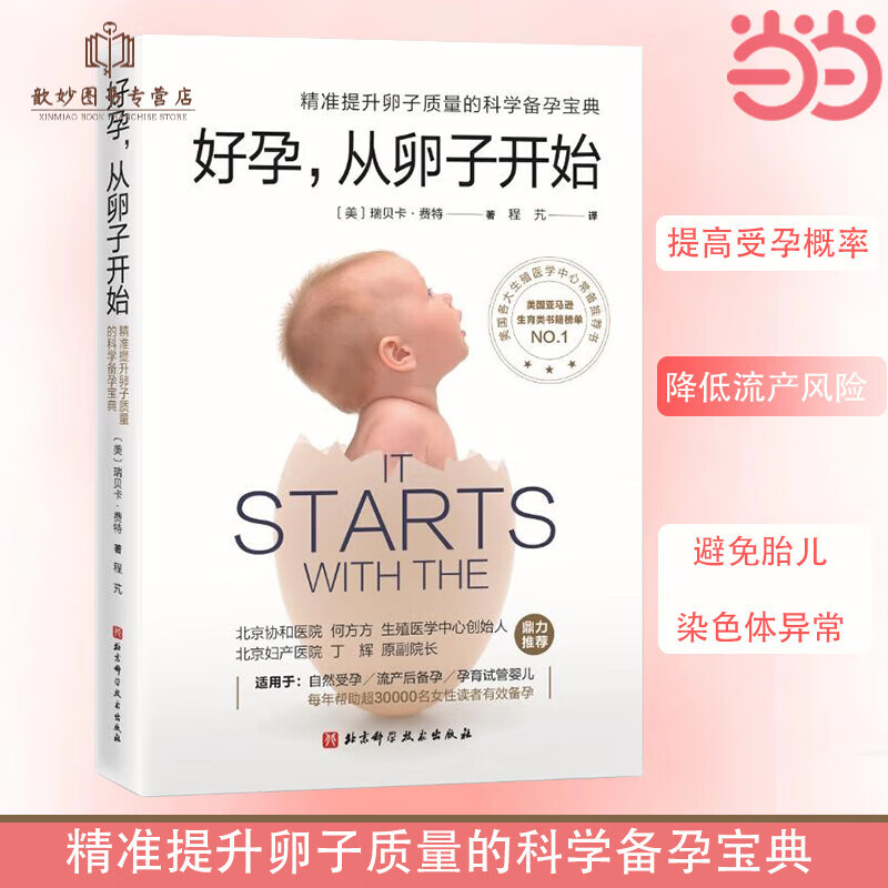 书籍好孕从卵子开始好运好孕从卵子开始科学备孕宝典自然备孕生活疾病患者备孕试管婴儿北京协和医院生殖
