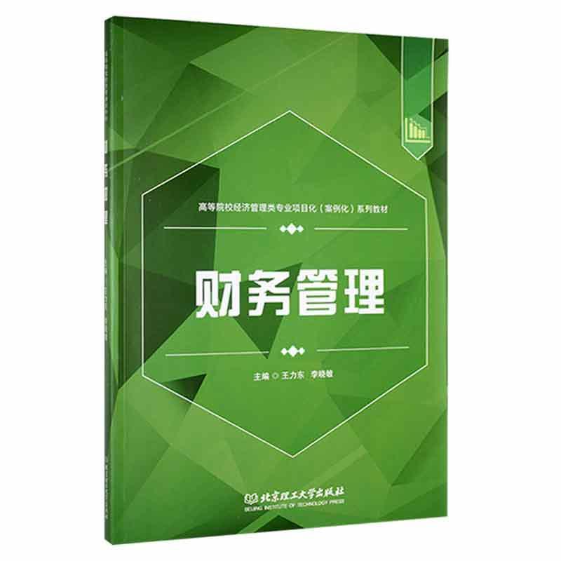 财务管理王力东管理9787568271479