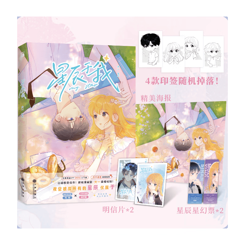 星辰于我