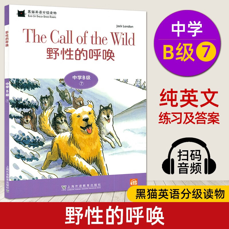 黑猫英语分级读物中学B级 初中高中英语课外阅读书1-2-3-4-5-6-7黑猫英语系列阅读训练寒暑假全套经典名著初中生英语故事书 中学B级7:野性的呼唤