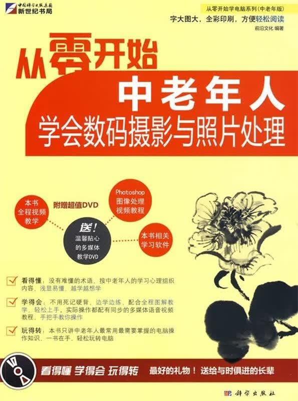 中老年人学会数码摄影与照片处理 前沿文化工作室 编