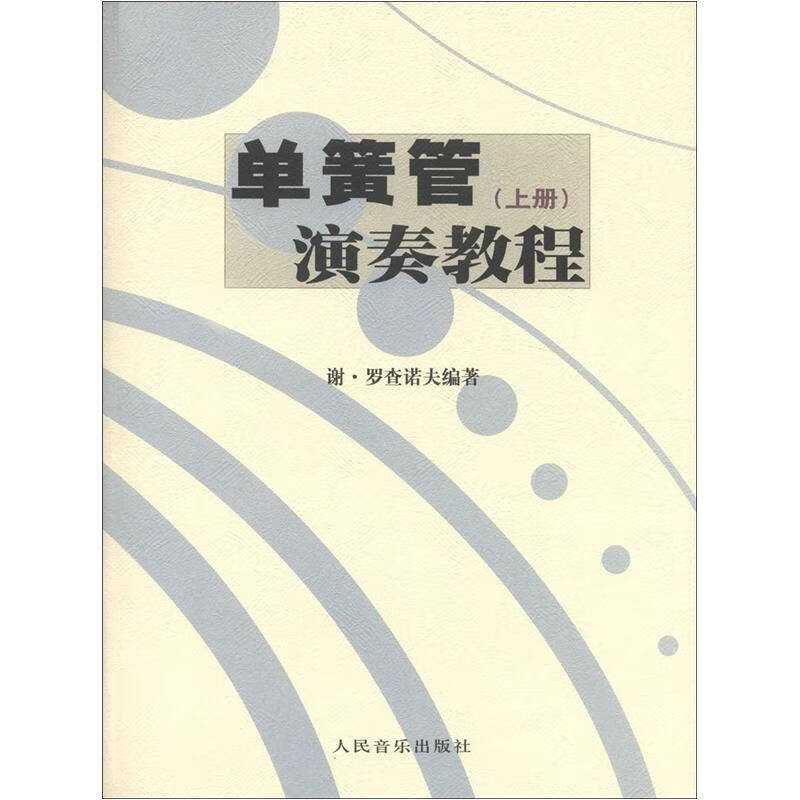 单簧管演奏教程