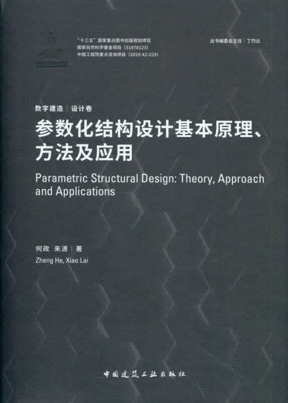 参数化结构设计基本原理方法及应用(精)/数字建造